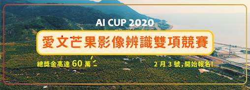AI CUP 2020 愛文芒果影像辨識競賽