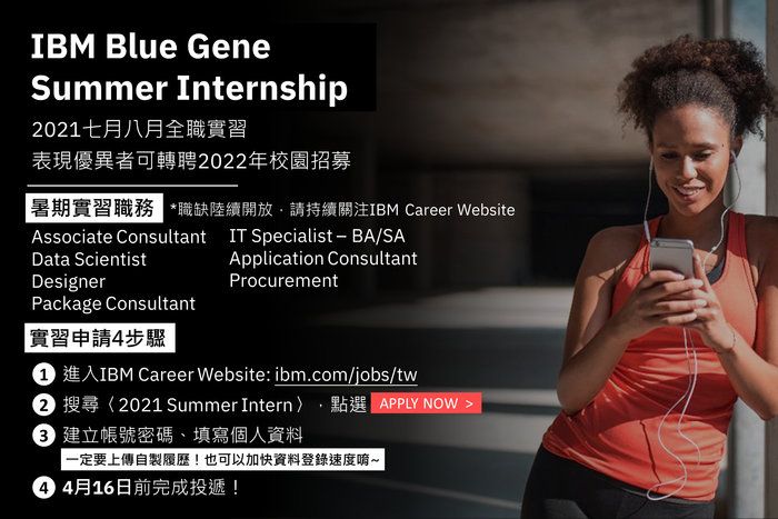 【IBM Taiwan】暑期實習徵才資訊